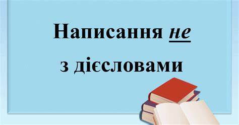 Презентація Написання не з дієсловами Презентація Українська мова