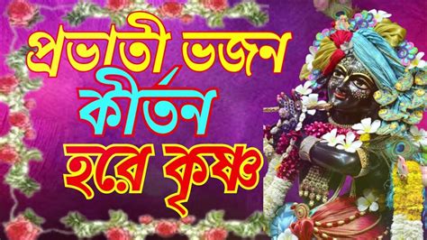 প্রভাতী ভজন কীর্তন হরে কৃষ্ণ হরে কৃষ্ণ নাম গান Hare Krishna