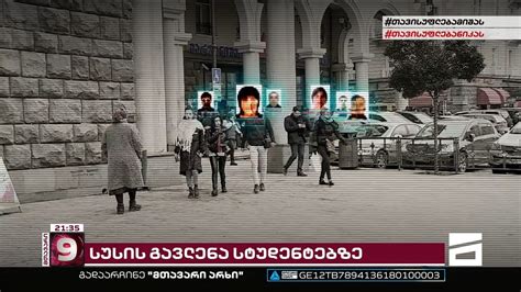 როგორ მუშაობს სუს ი სტუდენტების გადაბირებაზე მთავარმა არხმა ვიდეოჩანაწერები მოიპოვა Youtube