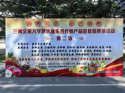 学校举办康乐县农特产品展销和文旅宣传推介活动 乡村振兴帮扶专题