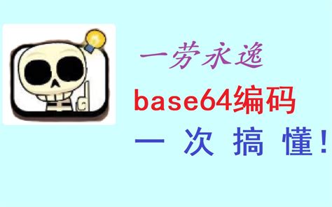 原理到实现 一个视频完全掌握base64编码哔哩哔哩bilibili
