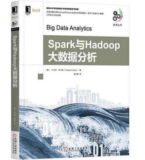 spark与hadoop大数据分析 百度百科