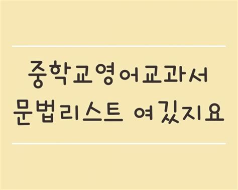 중학교 영어교과서 문법리스트 여기있어요~ 네이버 블로그