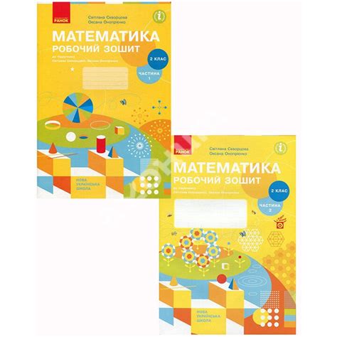 Купить книгу Математика 2 клас Робочий зошит у двох частинах до