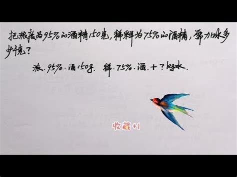 把浓度为95 的酒精150克稀释为75 的酒精需加水多少千克 YouTube