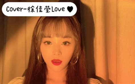 Cover 徐佳莹 Love哔哩哔哩bilibili
