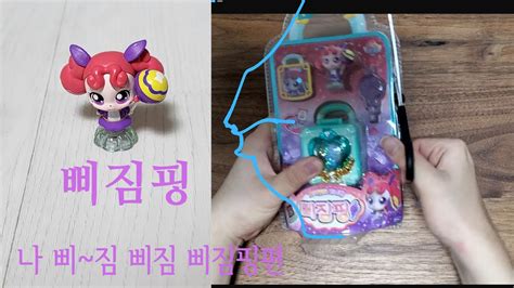 [알쏭달쏭 캐치티니핑] 삐짐핑 언박싱 삐짐 Youtube