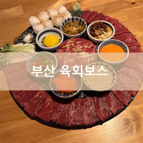 해운대 장산역 술집 육회보스 네이버 블로그