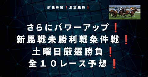 先週は高配当的中 そして、さらにパワーアップ 新馬戦未勝利戦条件戦 土曜日厳選10レース予想 ｜キングクリの安定性と爆発力を兼ね備えた中央競馬
