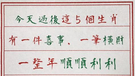 老人言：今天過後這5個生肖，有一件喜事，一筆橫財，一整年順順利利 硬笔书法 手写 中国书法 中国語 书法 老人言 中國書法