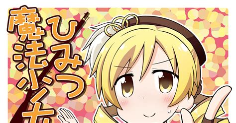 魔法少女まどかマギカ 夏コミ新刊 ねことうふのマンガ 巴マミ 佐倉杏子 マミあん Pixiv