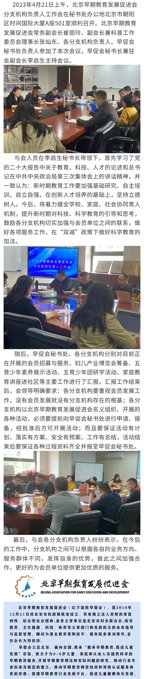 北京早期教育发展促进会分支机构负责人工作会顺利召开！新闻动态党建引领北京早期教育发展促进会