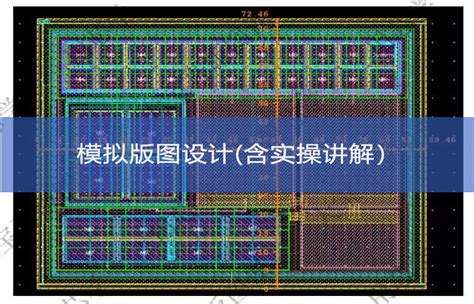 模拟ic课程 创芯大讲堂