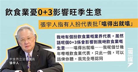 飲食業憂03 影響旺季生意 張宇人指有人扮代表批「噏得出就噏」 獨立媒體 Line Today