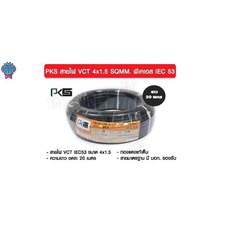 Pks สายไฟ Vct 4x1 5 Sqmm พีเคเอส ทองแดงเต็ม ละ 20 เมตร เต็ม Iec 53