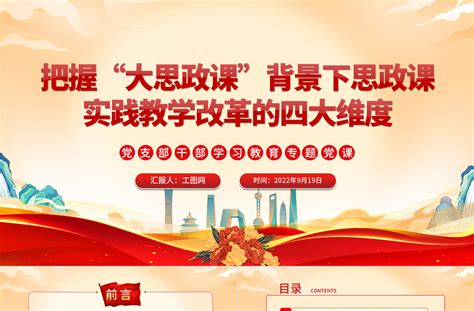 2022把握 大思政课”背景下思政课实践教学改革的四大维度ppt党建风基层党委党支部干部学习教育专题党课课件 Ppt模板 工图网