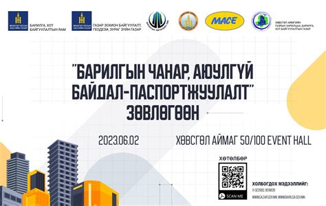 “БАРИЛГА БАЙГУУЛАМЖИЙН ЧАНАРЫН УЛСЫН ЗӨВЛӨГӨӨН 2023”