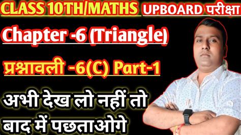 Triangle Class 10th Maths Chapter 6 Chapter 6 Class 10th Maths Triangle Exercise 6c Part 1