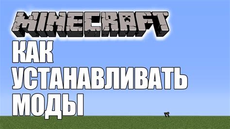 Как установить моды в Майнкрафт на ПК Youtube