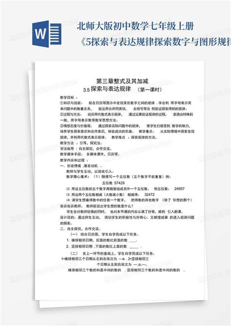 北师大版初中数学七年级上册《5探索与表达规律探索数字与图形规律》公word模板下载编号lvxjzoep熊猫办公