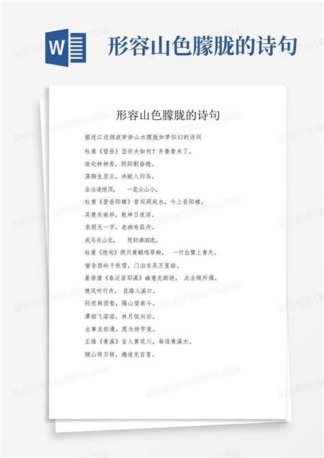 形容山色朦胧的诗句Word模板下载 编号qjnbkdev 熊猫办公