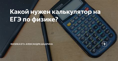 Какой нужен калькулятор на ЕГЭ по физике Физика ЕГЭ Дзен