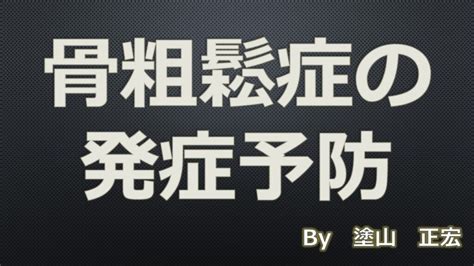 骨粗鬆症と日光浴について整形外科医の塗山正宏が説明します。 整形外科医塗山の人工関節ブログ