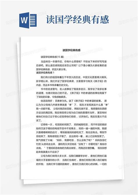 读国学经典有感 Word模板下载 编号lzxmvmjz 熊猫办公