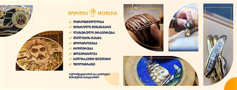მორდია ოქრომჭედლობისა და ტიხრული მინანქრის სახელოსნო