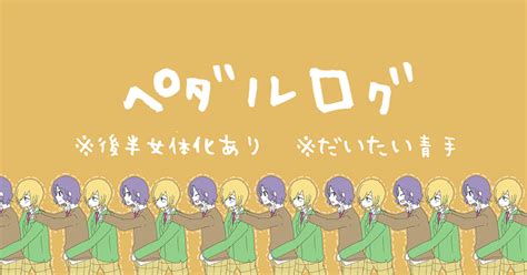 腐向け 【弱ぺダ】落書きろぐ15 このしろのイラスト Pixiv