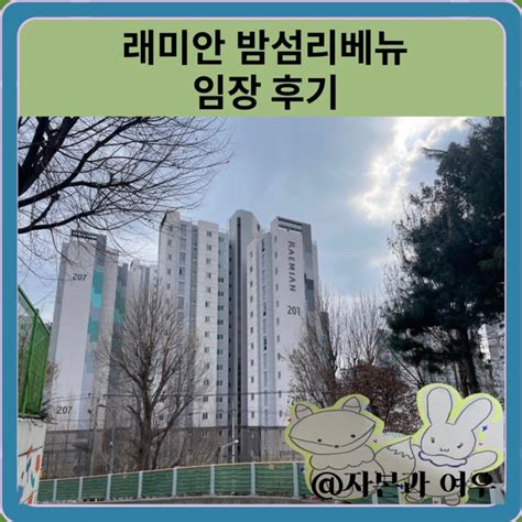 래미안밤섬리베뉴 아파트 임장 한눈에 보기 네이버 블로그