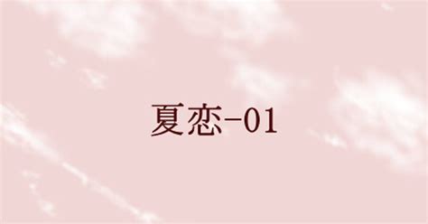 豪吹 【腐向け】夏恋01 再会【豪吹】 紫文のマンガ Pixiv