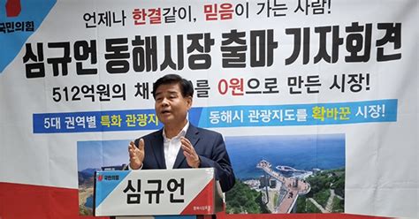 감성에 호소한 심규언 동해시장 후보 출마선언문 눈길