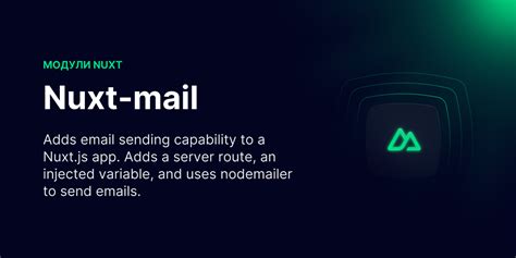 Nuxt Mail · Модули Nuxt