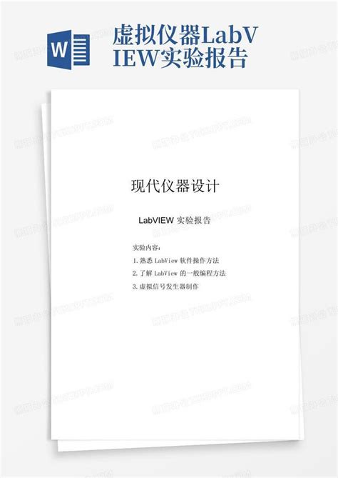 虚拟仪器labview实验报告Word模板下载 编号qjaajvax 熊猫办公