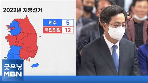 국민의힘 12곳 압승경기지사 막판 역전에 민주당 안도 굿모닝 Mbn Youtube