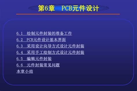 第6章 Pcb元件设计word文档在线阅读与下载无忧文档