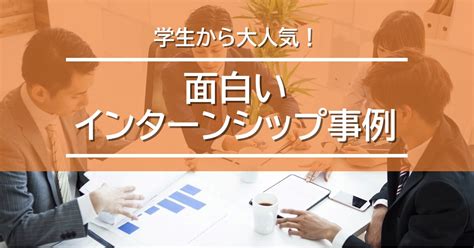 学生から大人気！面白いインターンシップ事例 【公式 】 ヒトノトリカタ