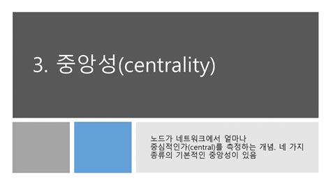 네트워크 분석의 기초개념 윤영민 교수의 사유 공간