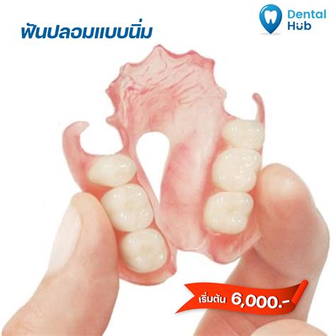 ฟันปลอมมีกี่แบบ ราคาเท่าไหร่