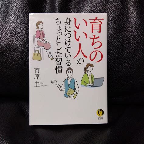 育ちのいい人が身につけている ちょっとした習慣 メルカリ
