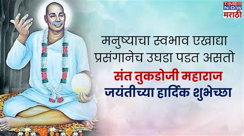 Tukdoji Maharaj Jayanti Images In Marathi संत तुकडोजी महाराज
