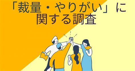 「裁量・やりがい」に関する調査｜約9割がやりがいや成長実感を得ながら仕事をすることを重視 オフィスのミカタ
