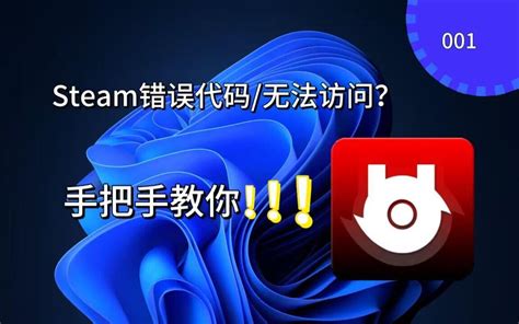 手把手教你解决steam错误代码 无法访问的问题 steamcommunity3 哔哩哔哩