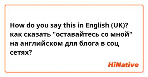 How Do You Say как сказать оставайтесь со мной на английском для