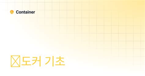 도커 기초 Container