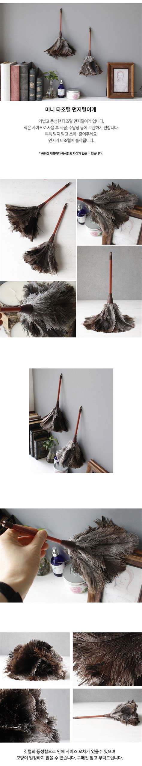 미니 타조털 먼지털이개 감도 깊은 취향 셀렉트샵 29cm