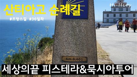 산티아고 순례길 프랑스길 36일차[ 세상의끝 피스테라 And묵시아투어] Youtube