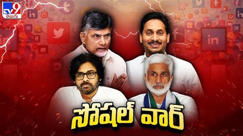 Andhra Pradesh సోషల్ మీడియా చుట్టూ ఏపీలో పొలిటికల్ హీట్ Telugu News