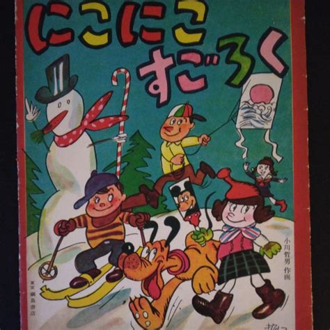 にこにこすごろく 小川哲男 作画 綱島書店 昭和 お正月 双六 漫画 アニメ 昭和レトロ印刷物｜売買されたオークション情報、yahooの